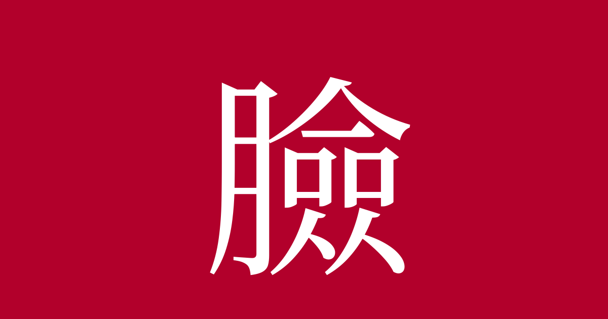 臉 Kanji, Meaning – “Area Between Eye And Cheek”, Readings, Stroke Order ...
