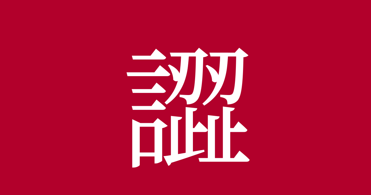 譅 Kanji, Meaning – “Wriggling”, Readings, Stroke Order | Nihoner – Nihoner