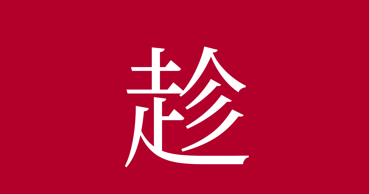 趁 Kanji, Meaning – “Go To”, Readings, Stroke Order | Nihoner