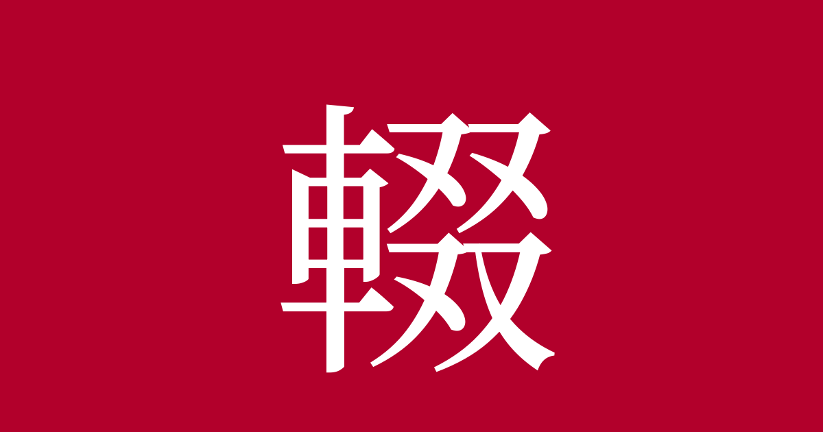 輟 Kanji, Meaning – “Stop”, Readings, Stroke Order | Nihoner