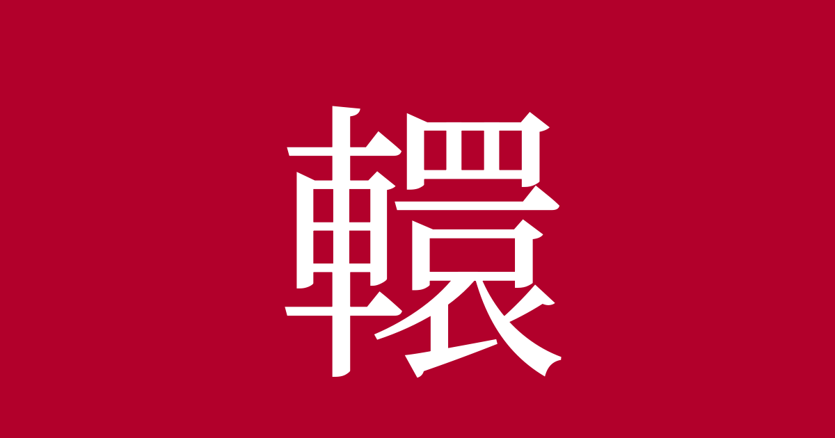 轘 Kanji, Meaning – “Tear Asunder Between Chariots”, Readings, Stroke ...