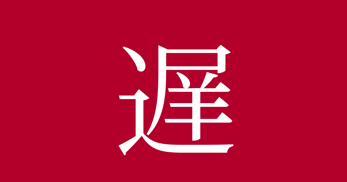 遅 Kanji, Meaning – “Slow”, Readings, Stroke Order, JLPT N3 Info | Nihoner