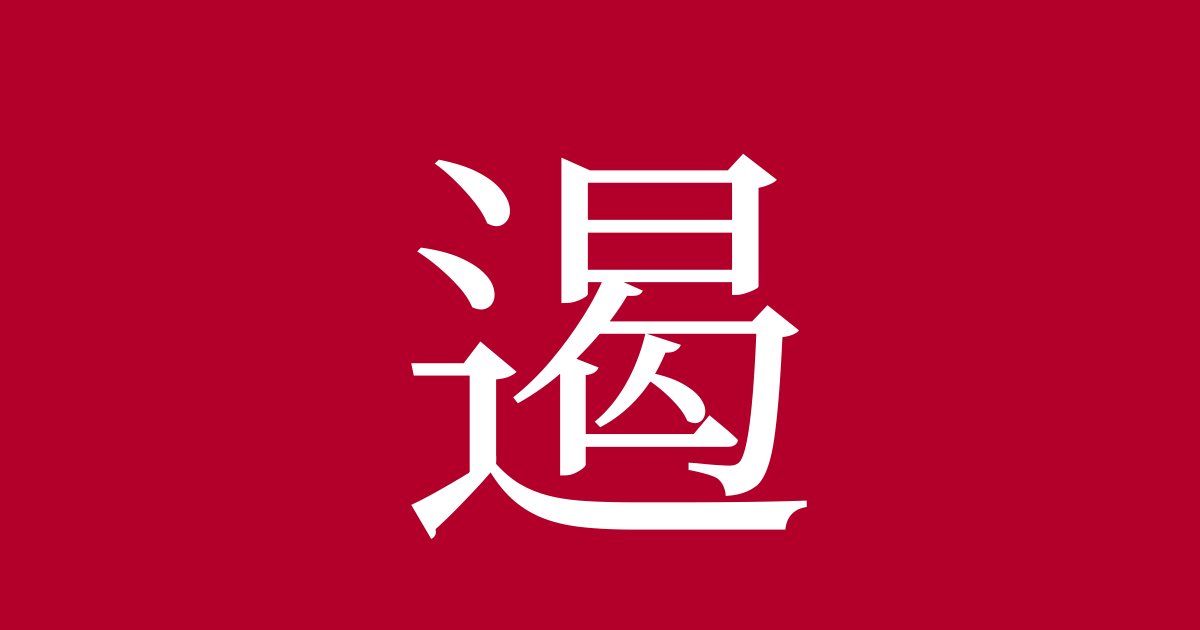 遏 Kanji, Meaning – “Stop”, Readings, Stroke Order | Nihoner