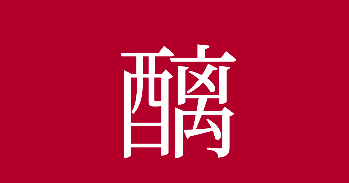 醨 Kanji, Meaning – “Dregs Of Wine”, Readings, Stroke Order | Nihoner