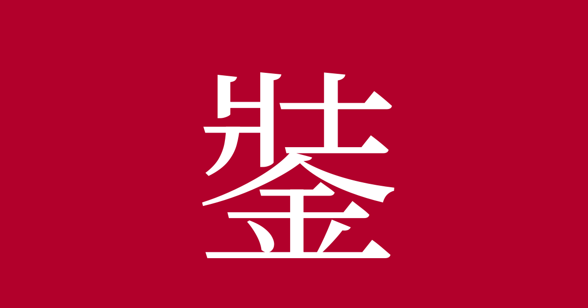 銺 Kanji, Readings, Stroke Order | Nihoner