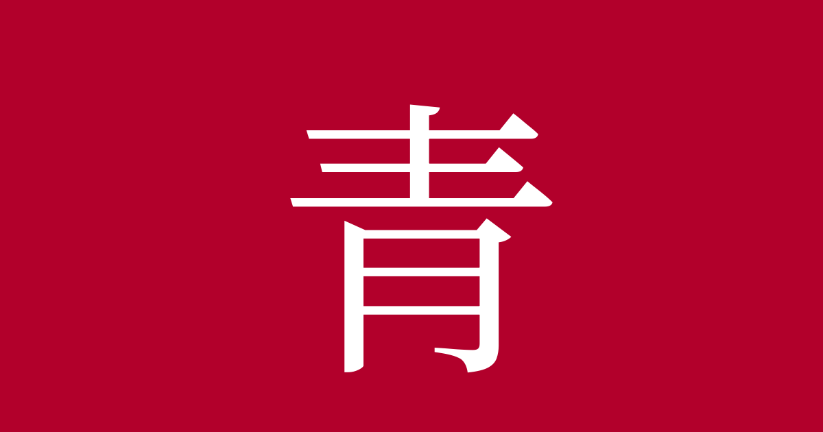 青 Kanji, Meaning – “Blue”, Readings, Stroke Order, JLPT N4 Info | Nihoner