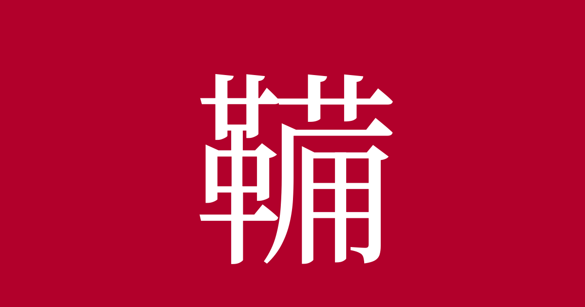 鞴 Kanji, Meaning – “Bellows”, Readings, Stroke Order | Nihoner
