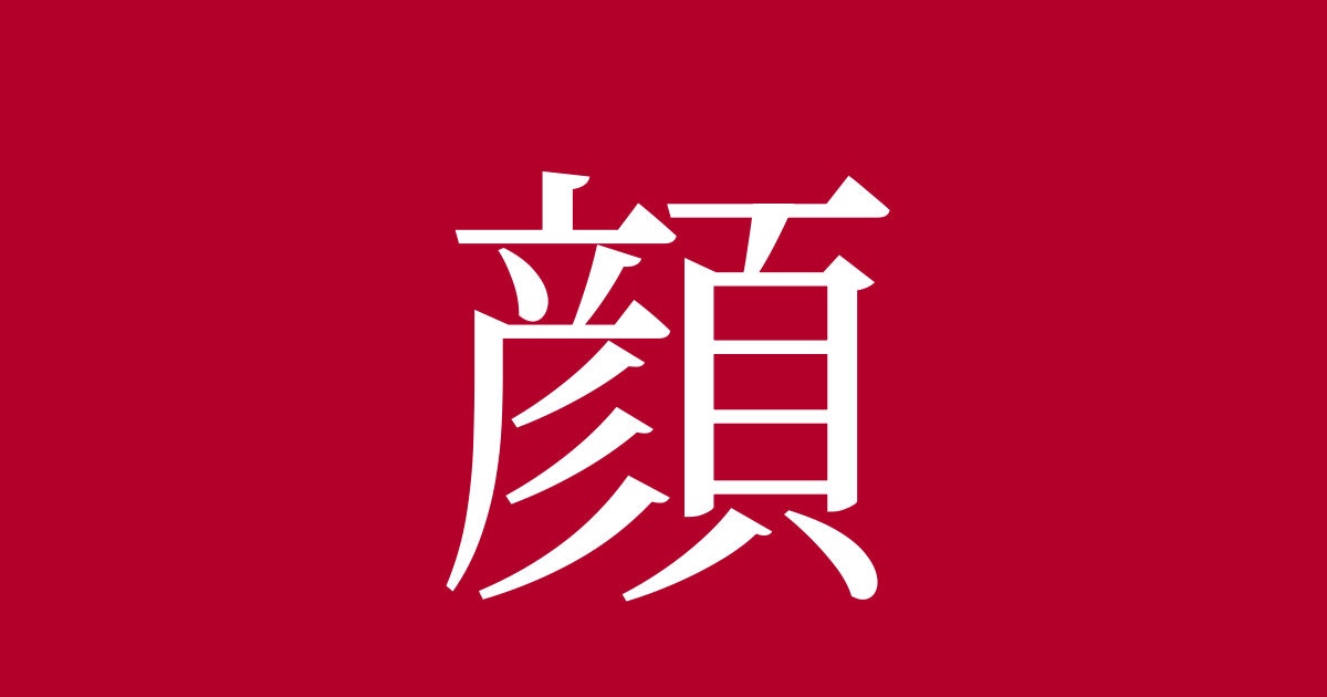 顔 Kanji, Meaning – “Face”, Readings, Stroke Order, JLPT N3 Info | Nihoner