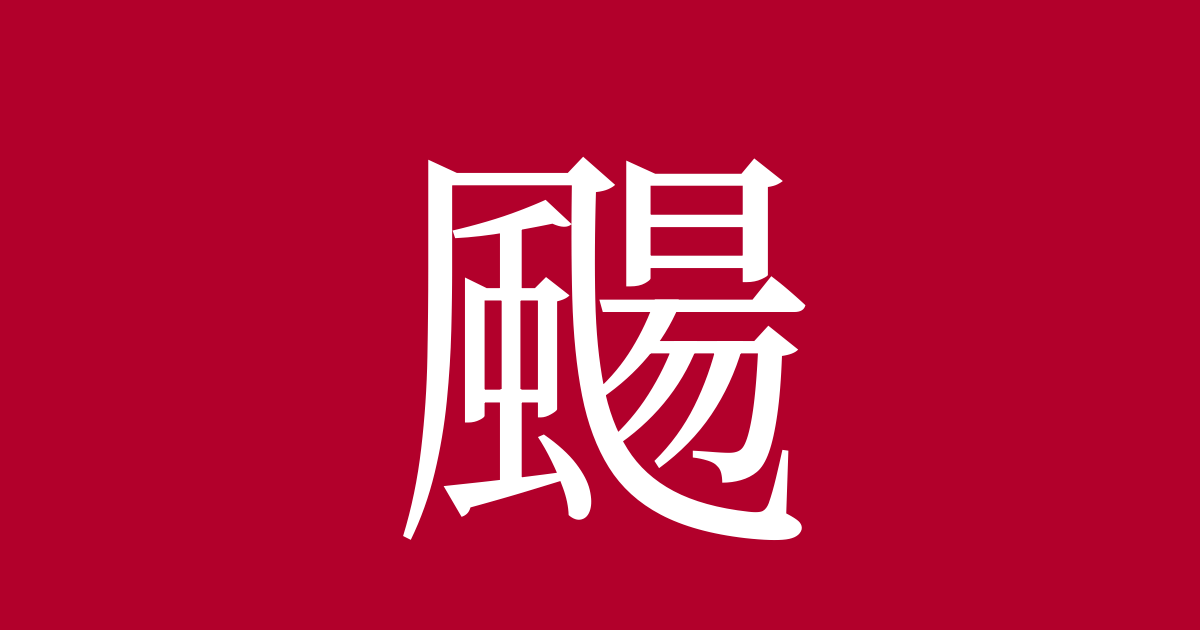 颺 Kanji, Meaning – “Soar”, Readings, Stroke Order | Nihoner