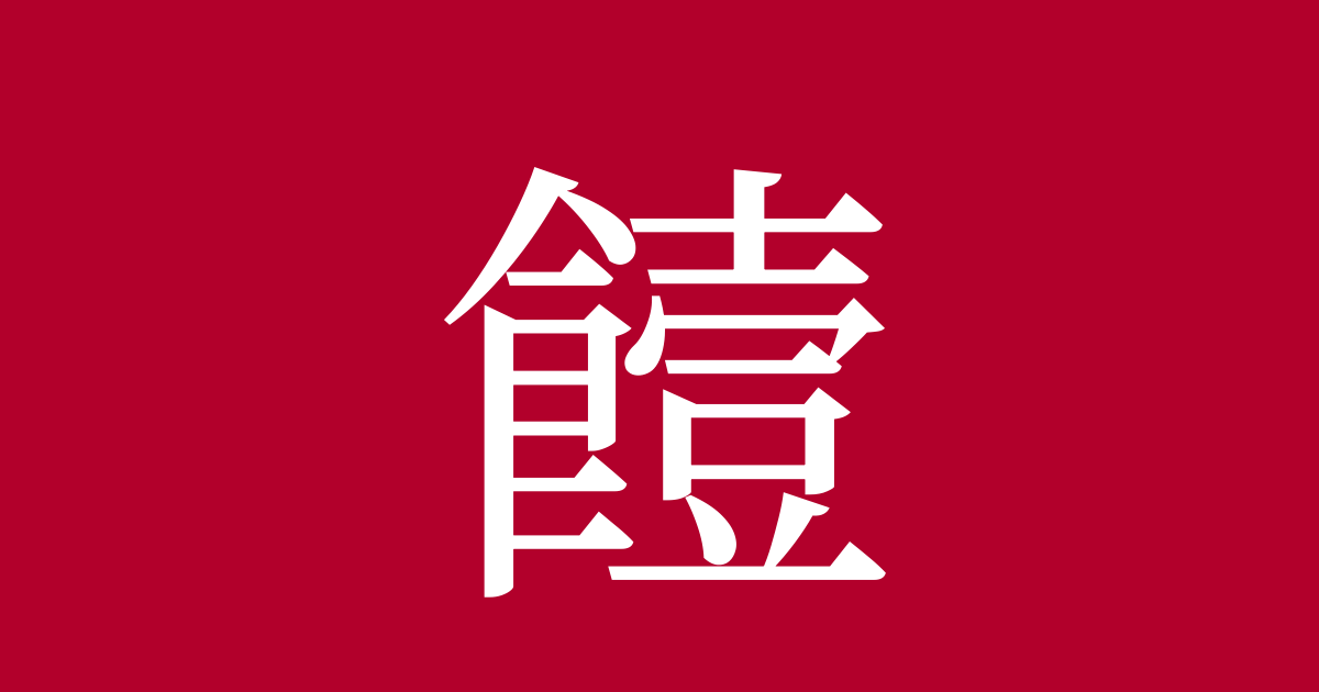 饐 Kanji, Meaning – “Go Bad”, Readings, Stroke Order | Nihoner