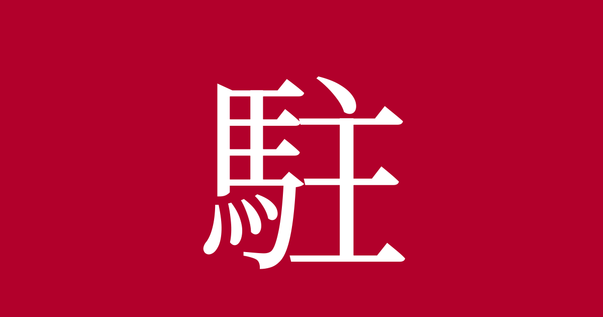 駐 Kanji, Meaning – “Stop-over”, Readings, Stroke Order, JLPT N2 Info ...