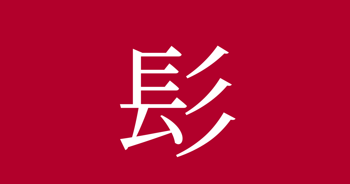髟 Kanji, Meaning – “Hair Hanging Long”, Readings, Stroke Order | Nihoner