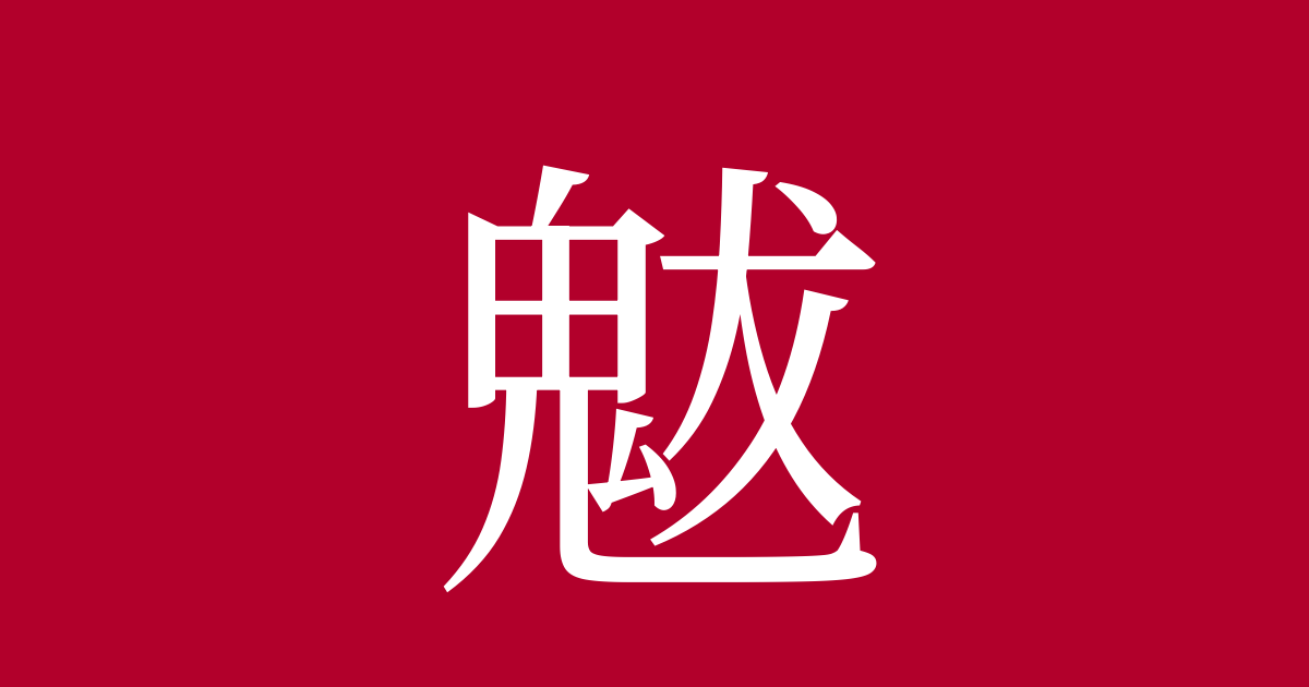 魃 Kanji, Meaning – “(god Of) Drought”, Readings, Stroke Order | Nihoner