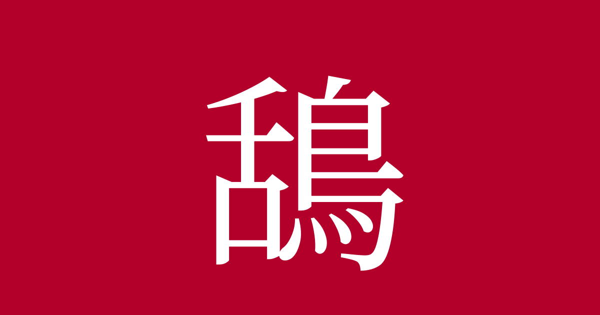 鴰 Kanji, Meaning – “The Crow”, Readings, Stroke Order | Nihoner